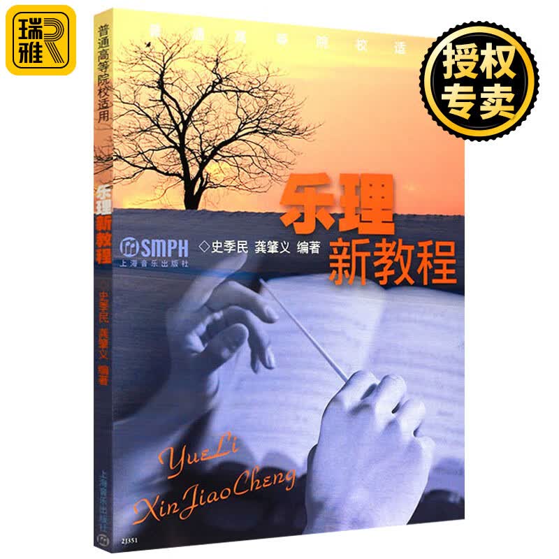 乐理新教程 普通高等院校适用 史季民龚肇义著 音乐理论基础乐理知识基础教程 简谱入门初级乐理知识教材书籍 上海音乐出版社