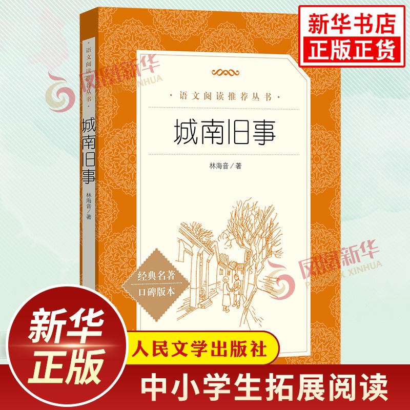 城南旧事 林海音著 中学小学语文拓展阅读 人民文学出版社中小学语文自主课外阅读书目
