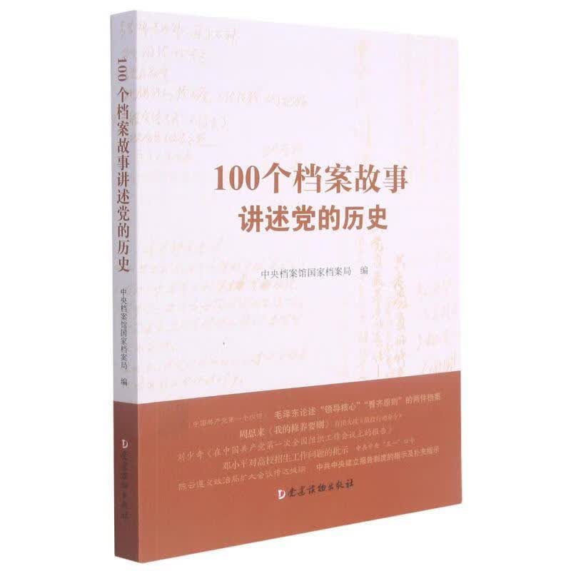 100个档案故事讲述党的历史 9787509914076
