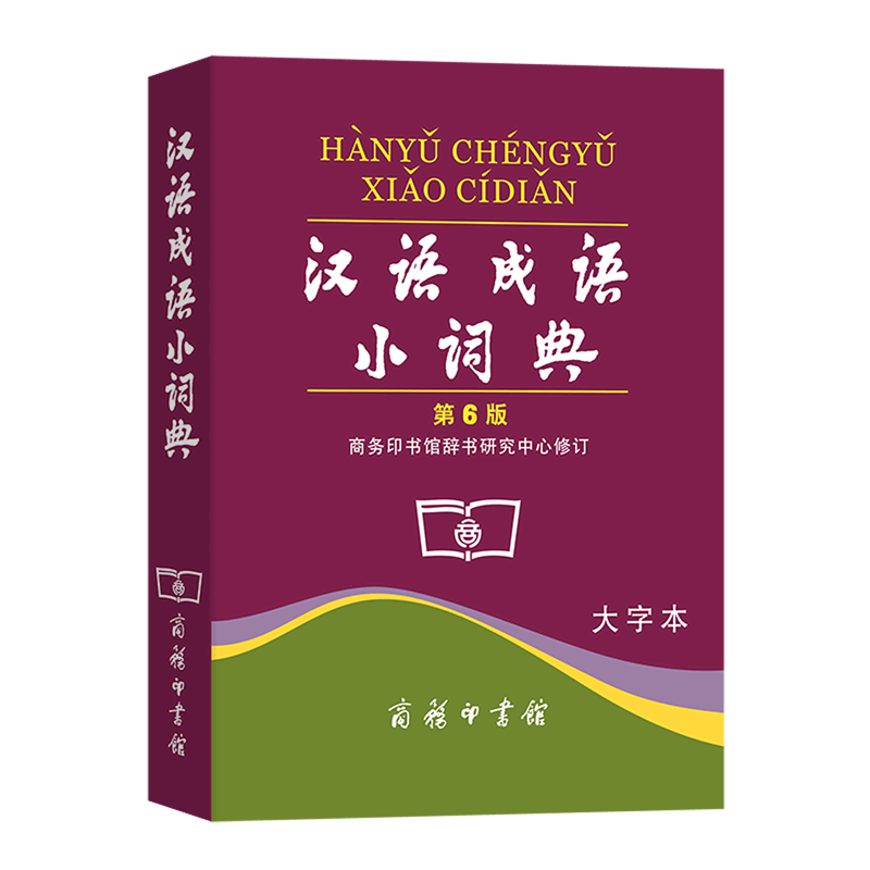 汉语成语小词典(第6版大字本)