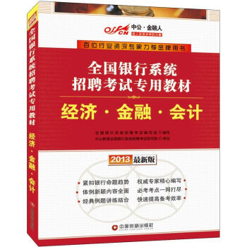 中公·金融人2013全国银行系统招聘考试:经济·金融·会计