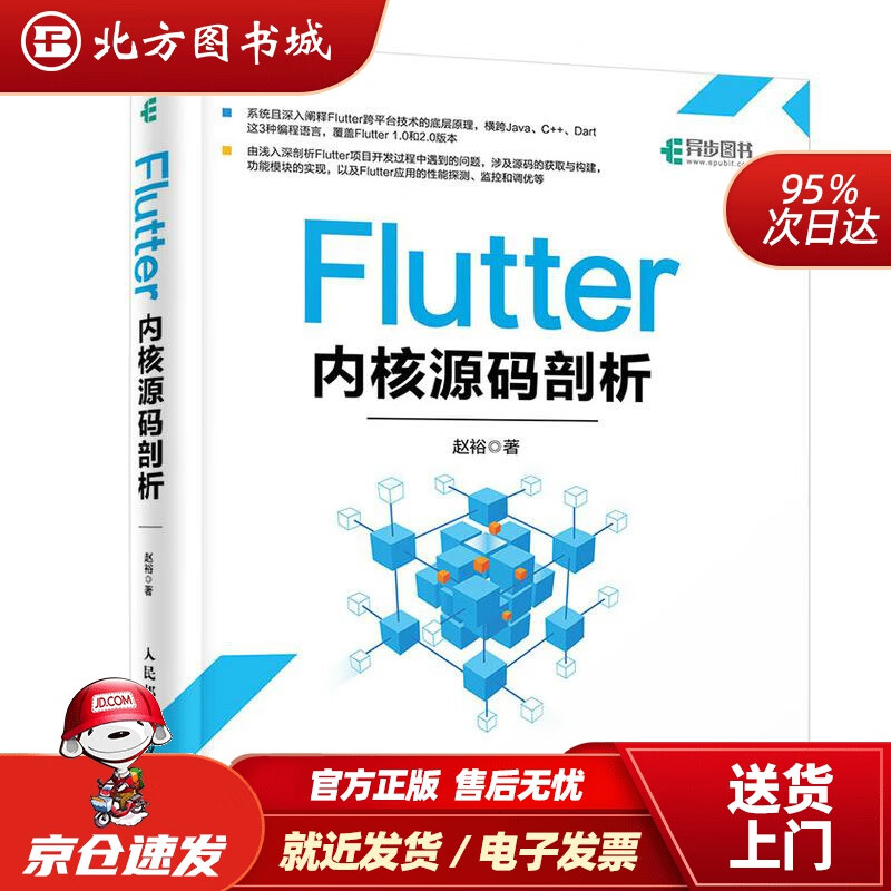 【现货】Flutter内核源码剖析赵裕 北方图书城