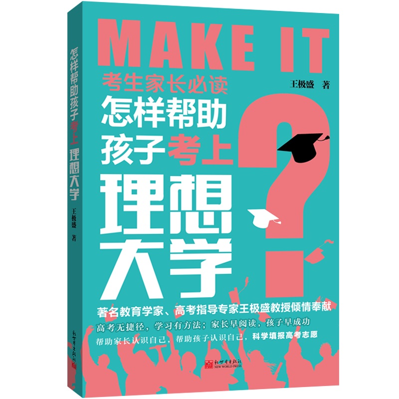 考生家长必读丛书：怎样帮助孩子考上理想大学