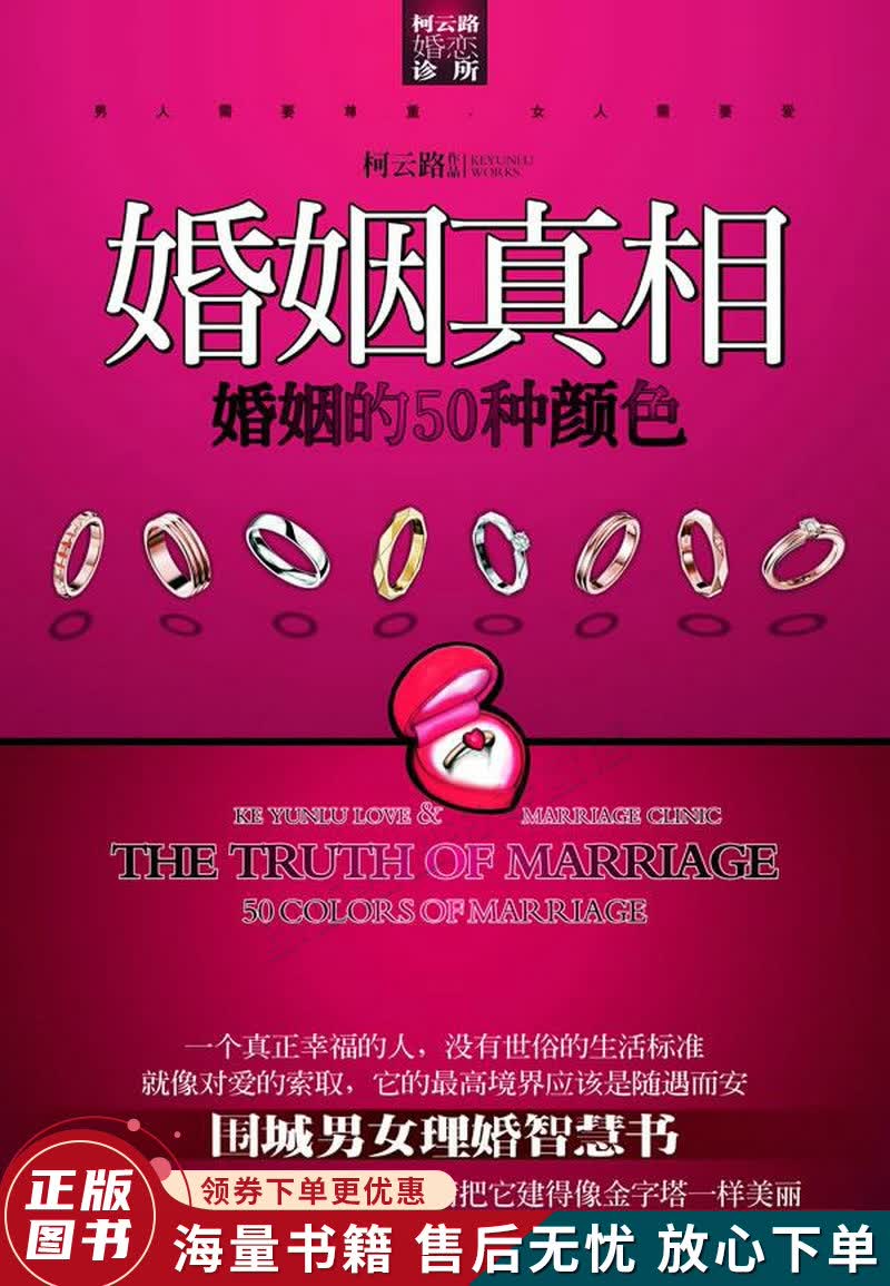婚姻真相：婚姻的50种颜色
