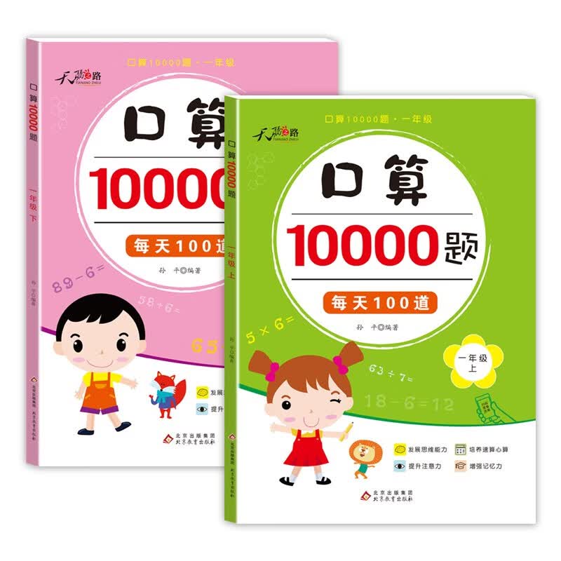 口算10000题 每天100道 一年级上下2册 北京教育出版人教版数学课本同步20 50以内100的退位减法加减法