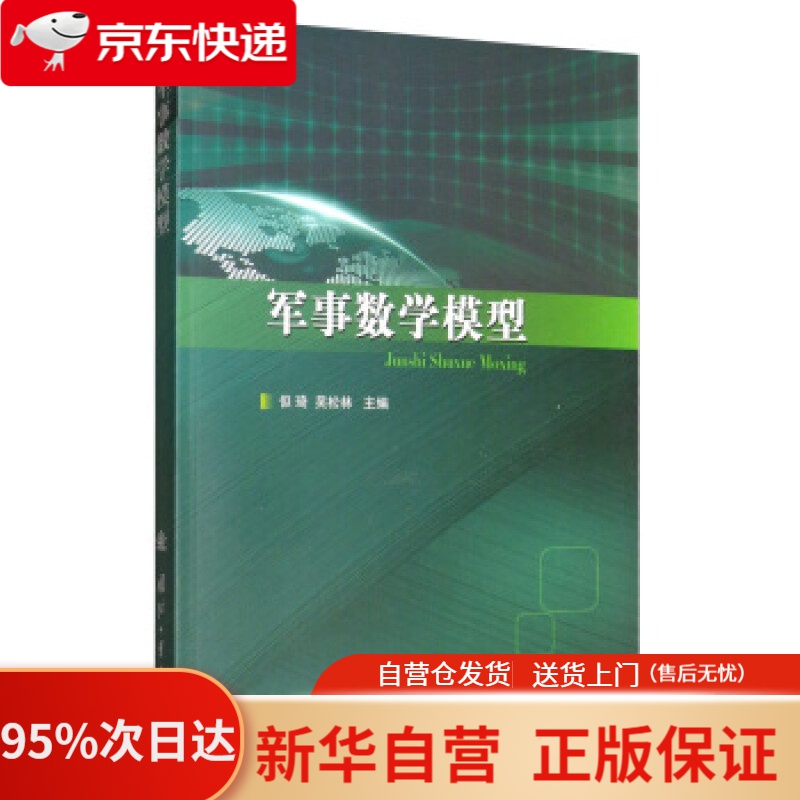 军事数学模型 但琦,吴松林 编 国防工业出版社 9787118119725