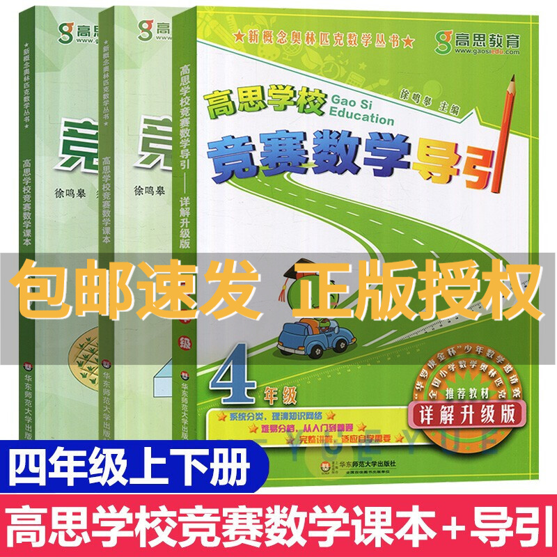 【可选】全套16本 高思学校竞赛数学课本1-6年级+导引3-6年级 123456上下册二学期 一二三四五六小学奥林匹克丛书高斯奥数数学思维训练 四年级 高思竞赛数学课本 上下册