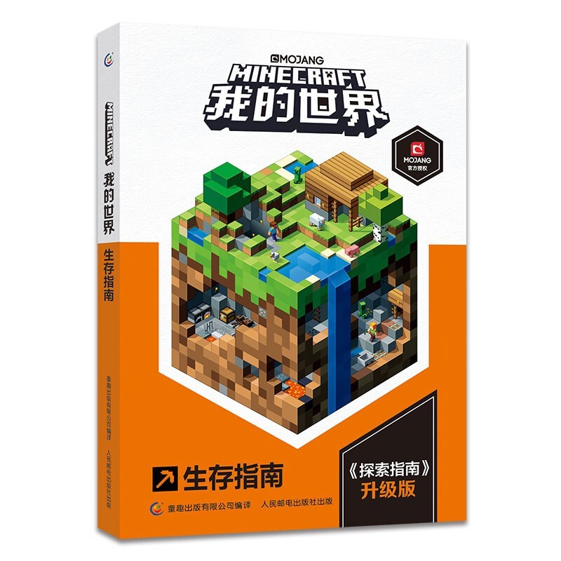 单本套装可选】我的世界 Minecraft 生存指南