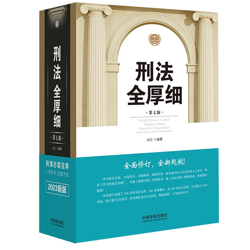 现货 2023年新版 刑法全厚细 第七版7版 冯江 精装 中国法制出版社 工具书 9787521630008