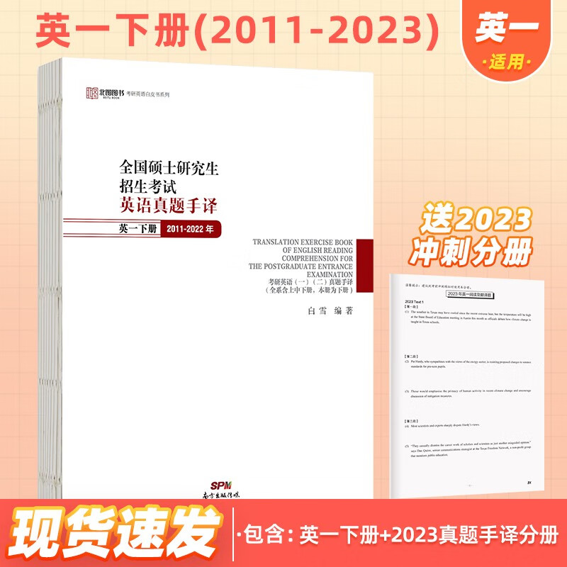 多品可选】北图2024考研英语真题手译本考研英语一手译本英语二手译本翻译本笔译真题阅读翻译神器笔记本见山学长考研英语手译白皮书 英语一下册【2011-2023】