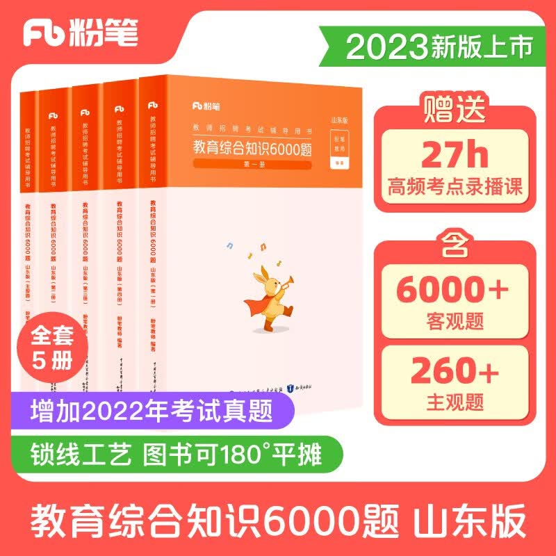 粉笔教师2023山东省教育综合知识6000题山东教师招聘考试教材教师编考试题库