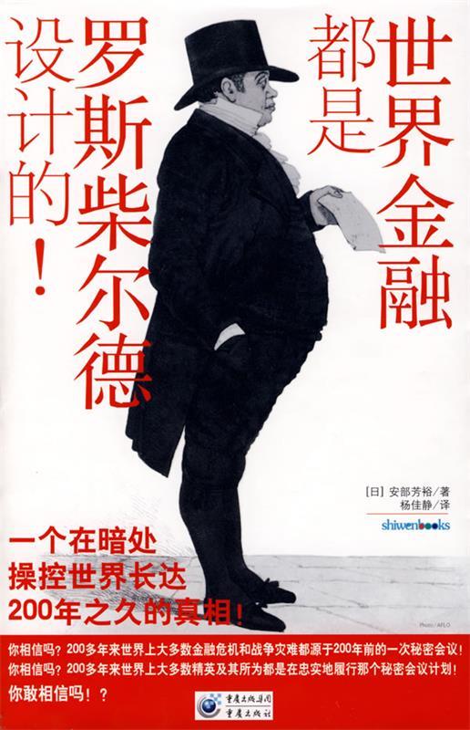 世界金融都是罗斯柴尔德设计的！【，放心购买】