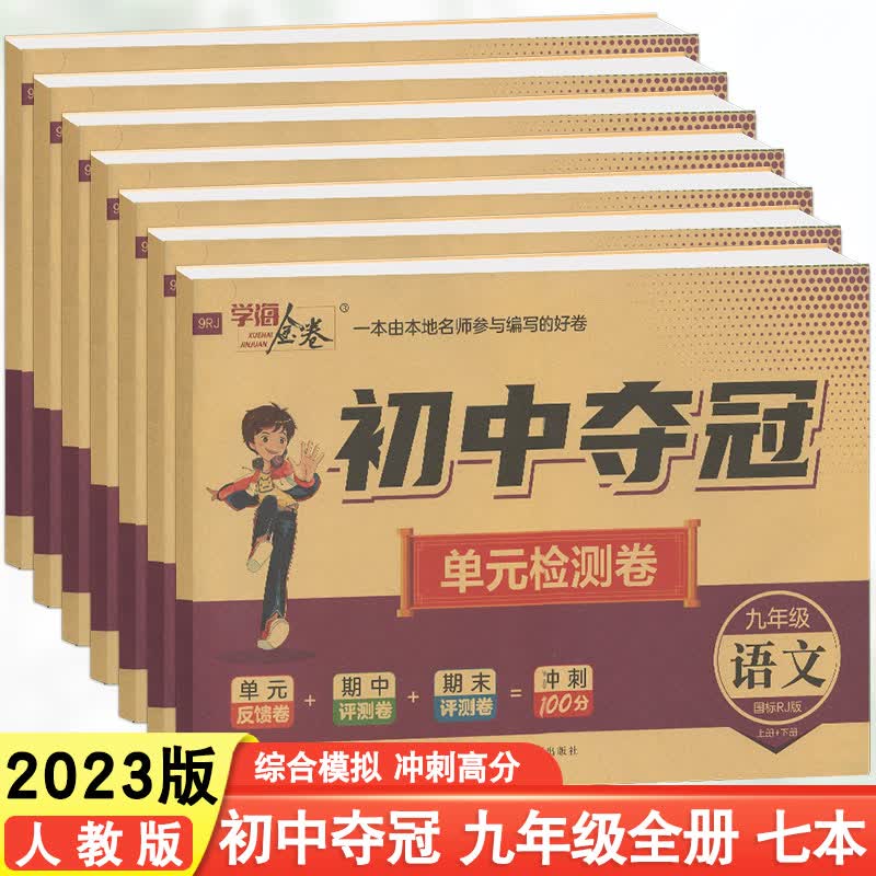 2023版学海金卷初中夺冠单元检测卷九年级上册下册语文数学英语物理化学历史道德与法治人教湘教版初三9年级全册期末冲刺100分试卷 【7本套】九年级 语数英物化历政治【人教版】 九年级/初中三年级
