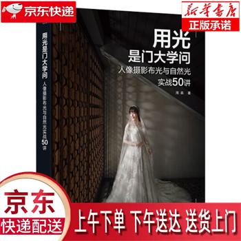 【新华畅销图书】用光是门大学问：人像摄影布光与自然光实战50讲 周森 电子工业出版社