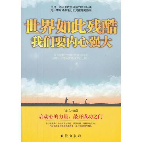 世界如此残酷，我们要内心强大9787801419941