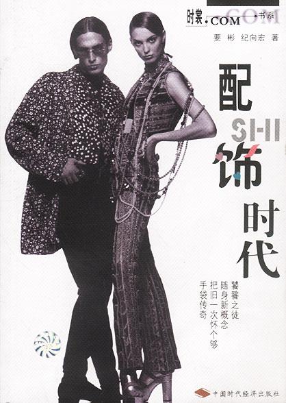 配饰时代 要彬,纪向宏 著【书】