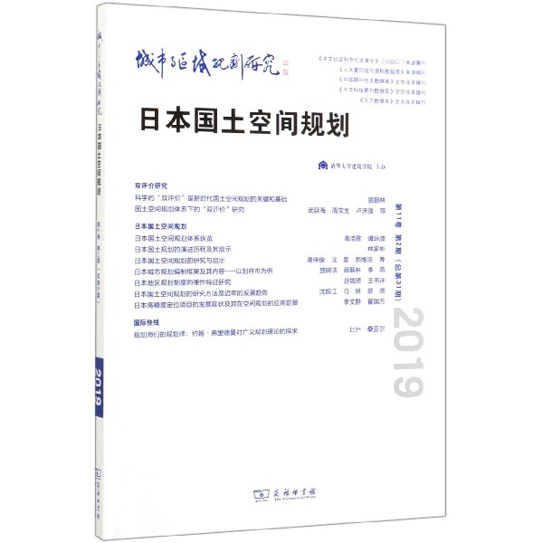 城市与区域规划研究(日本国土空间规划第11卷第2期总第31期2019)