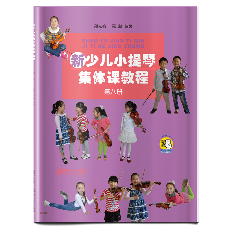 新少儿小提琴集体课教程(8)