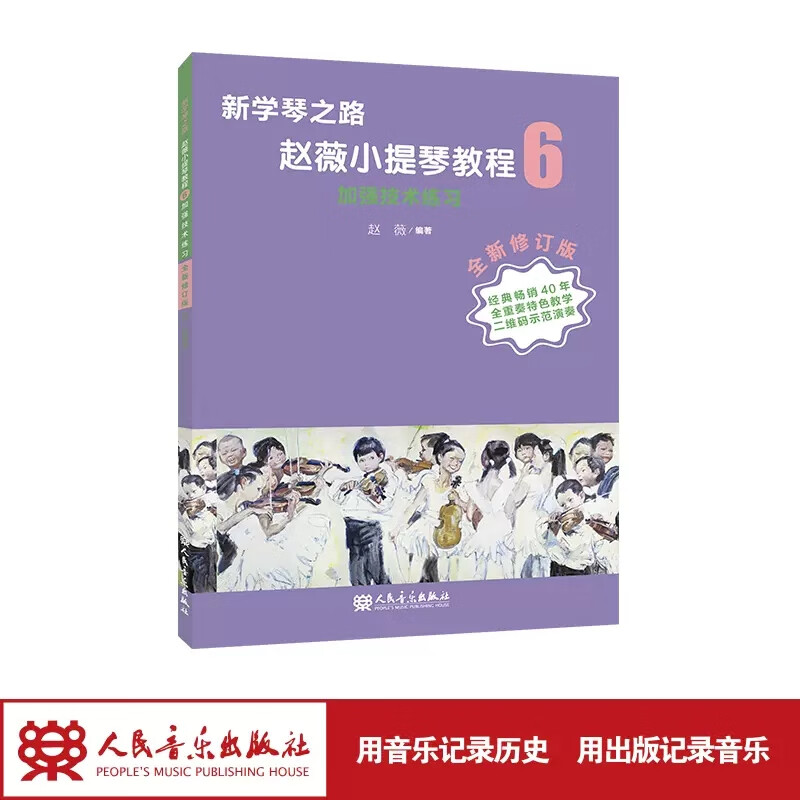 【现货速发】新学琴之路 小提琴教程6 加强技术练习（全新修订版）人民音乐出版社