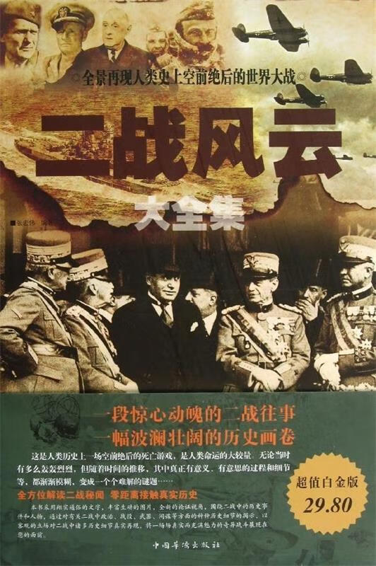 二战风云大全集 张宏伟 著