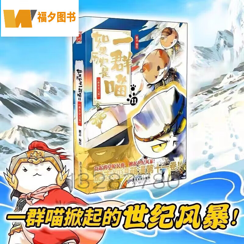 定制款 如果历史是一群喵11-20册全套 11 12 13南宋金元篇宋辽金 新出喵11.南宋金元篇