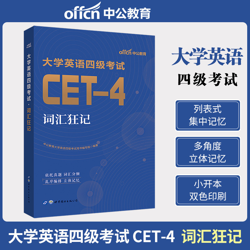中公2022大学英语四级词汇书单词书词汇狂记正序版顺序版大纲核心高频便携手册字典2022年6月cet 考试单词书 考试单词书