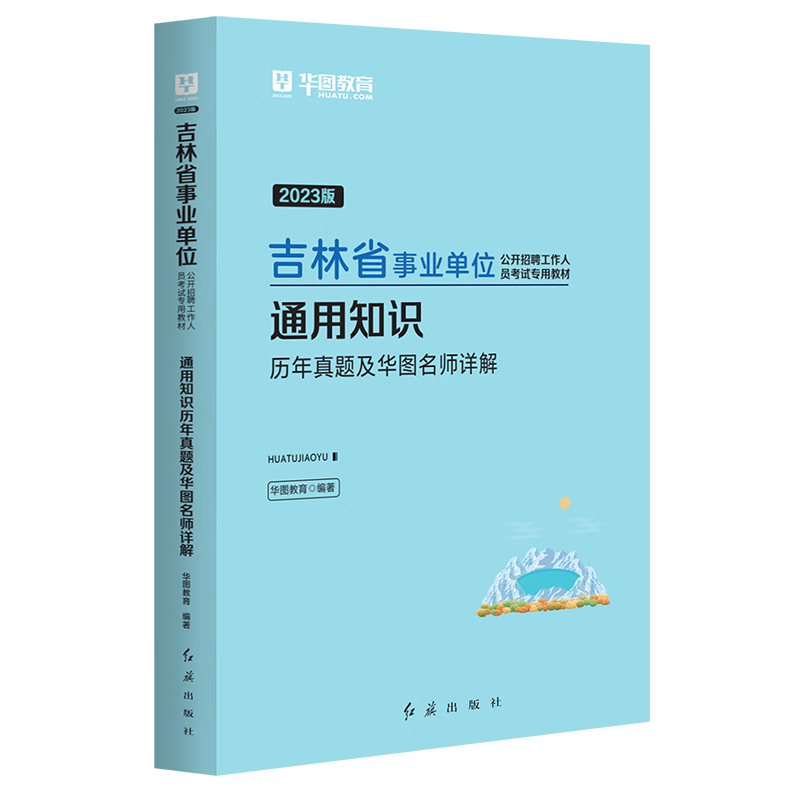 华图2023吉林省事业编单位考试用书通用知识公共基础知识历年真题试卷教材 吉林事业编公基真题资料 真题 1本
