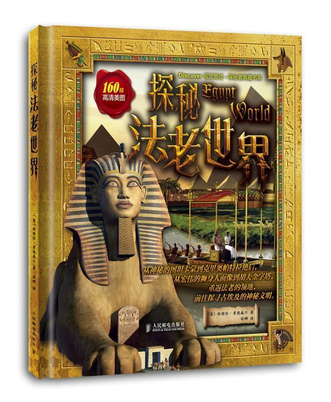 探秘法老世界 [英]斯特拉·考德威尔【书】