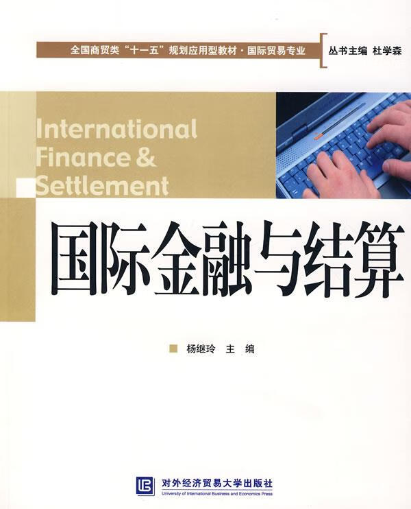 国际金融与结算