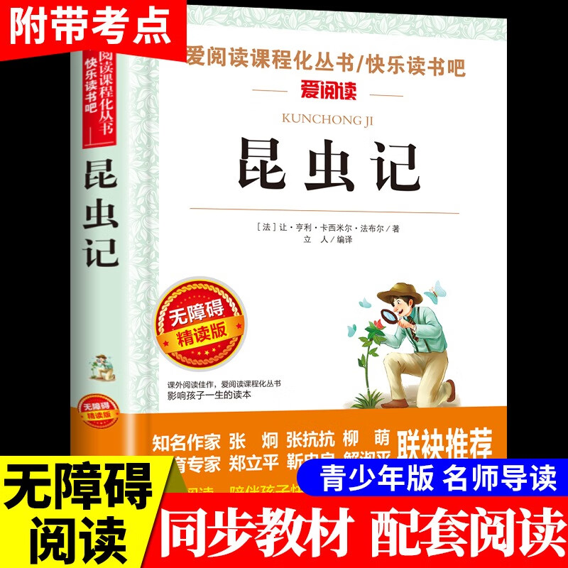 昆虫记法布尔原著完整版全集 适合小学生三年级四年级上册下册阅读课外书的八年级名著全套上 下学期书目 昆虫记