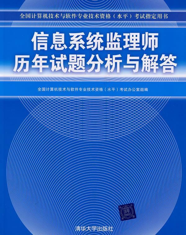 信息系统监理师历年试题分析与解答【好书，下单速发】