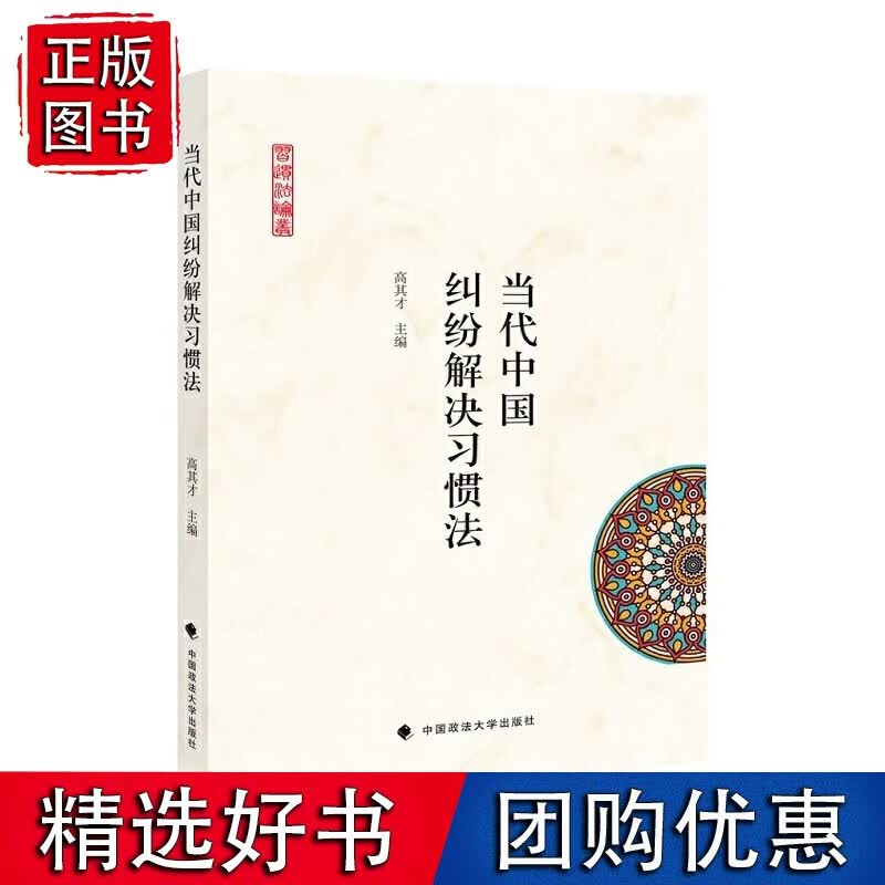 当代中国纠纷解决习惯法