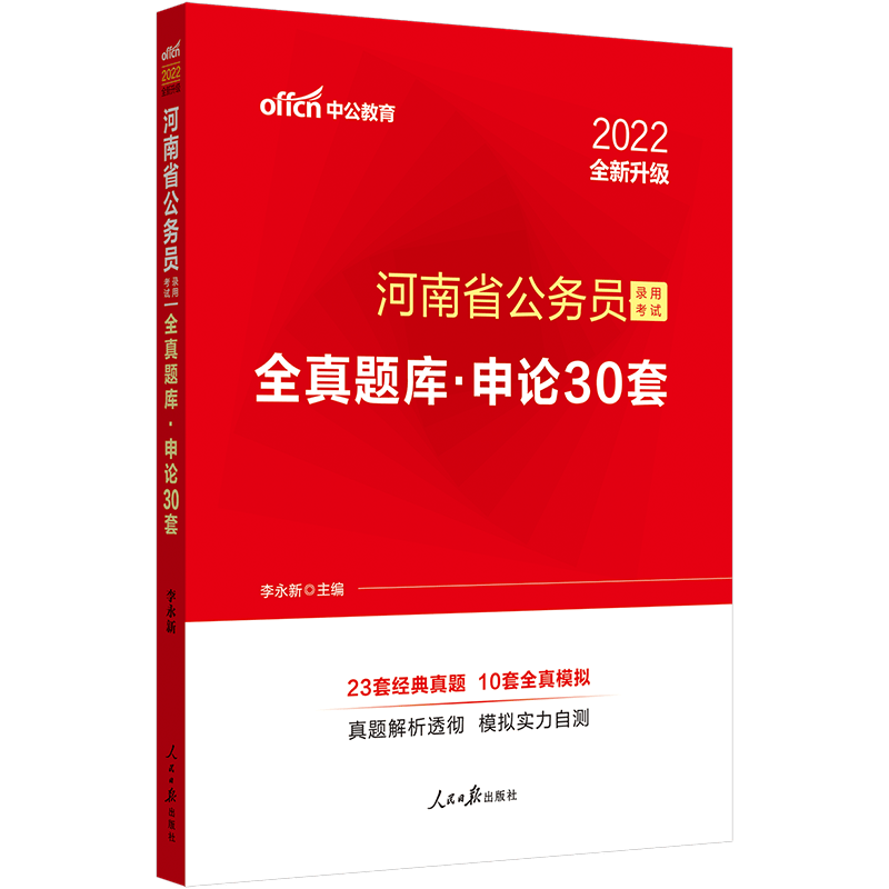 中公教育2022河南省公务员录用考试全真题库：申论30套（全新升级）