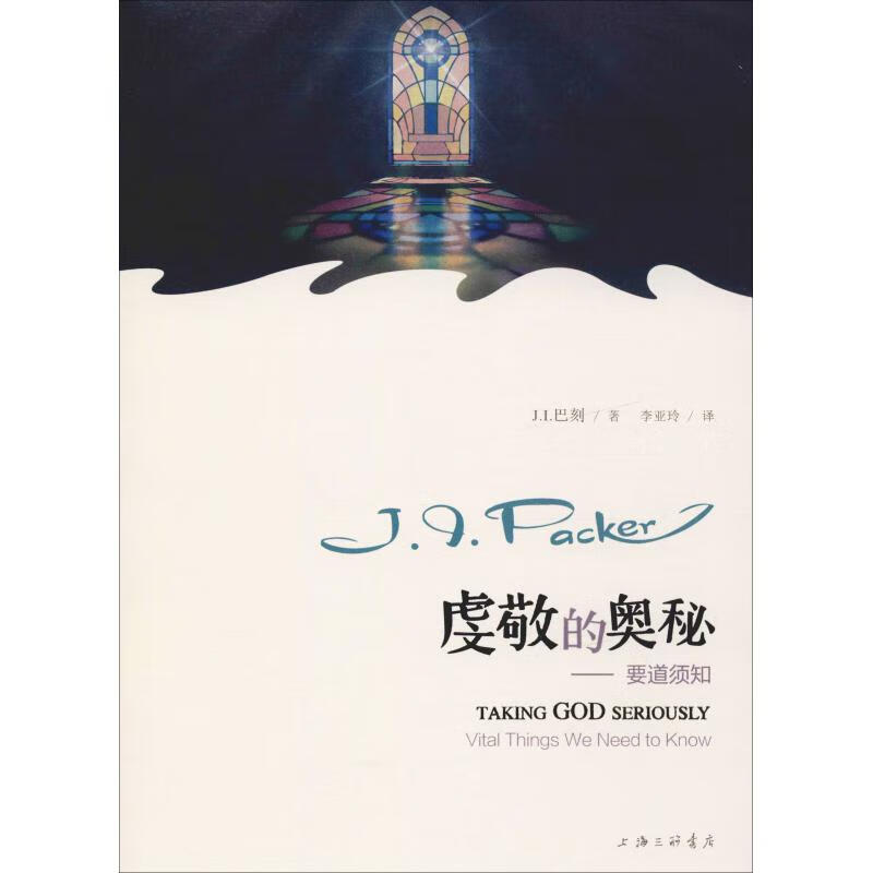 虔敬的奥秘——要道须知