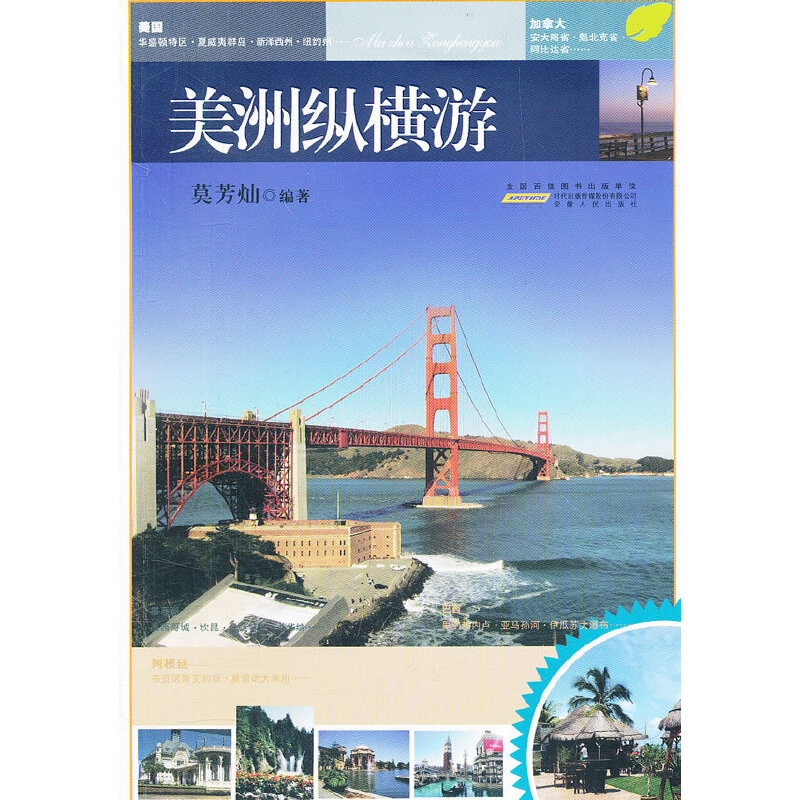 美洲纵横游