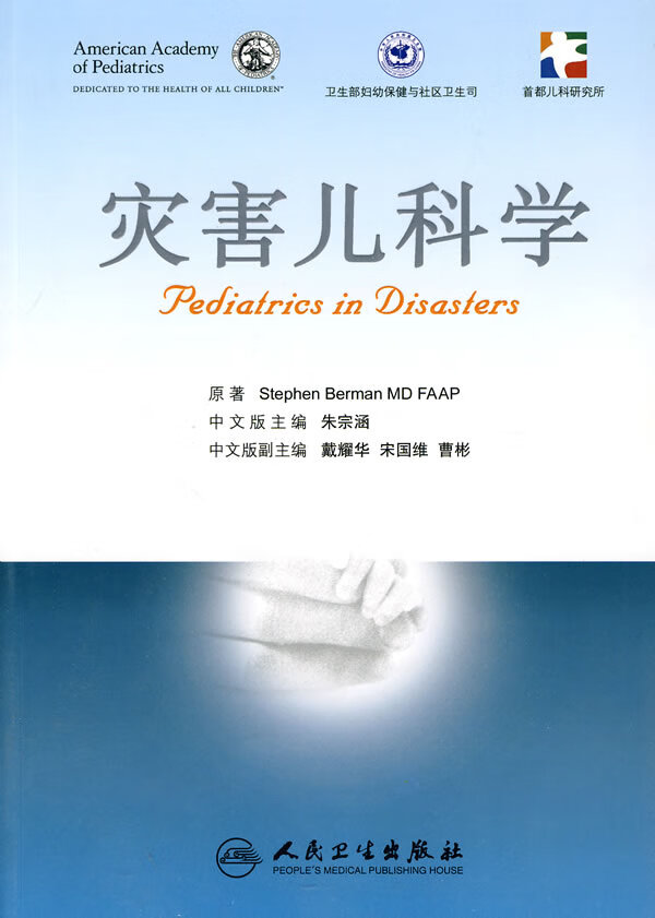 灾害儿科学