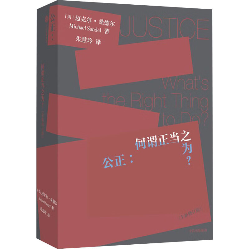 公正:何谓正当之为?(全新修订版)