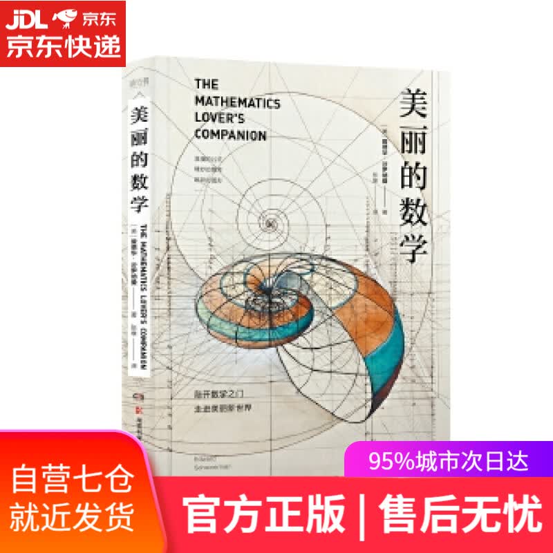 美丽的数学 [美]爱德华·沙伊纳曼(EdwardScheinerman) 著 湖南科技出版社