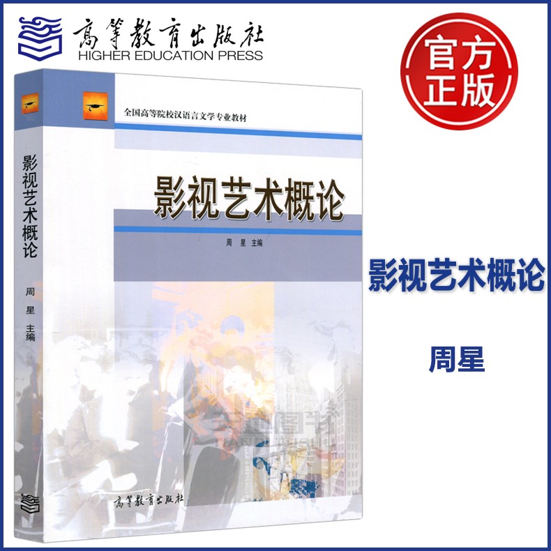 现货包邮 影视艺术概论 周星 全国高等院校汉语言文学专业教材 高等教育出版社