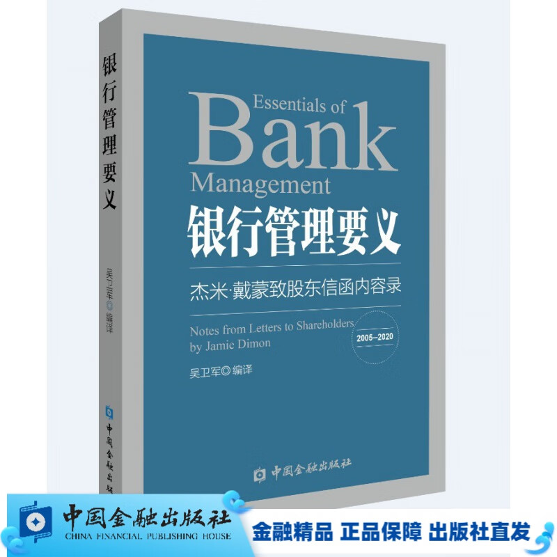 银行管理要义--杰米·戴蒙致股东信函内容摘录(2005—2020)