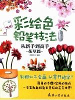 彩铅笔技法从新手到高手花篇