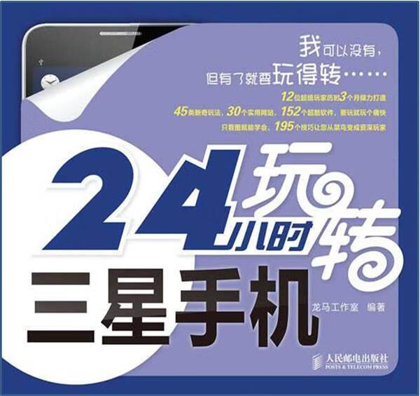 24小时玩转三星手机【好书，下单速发】