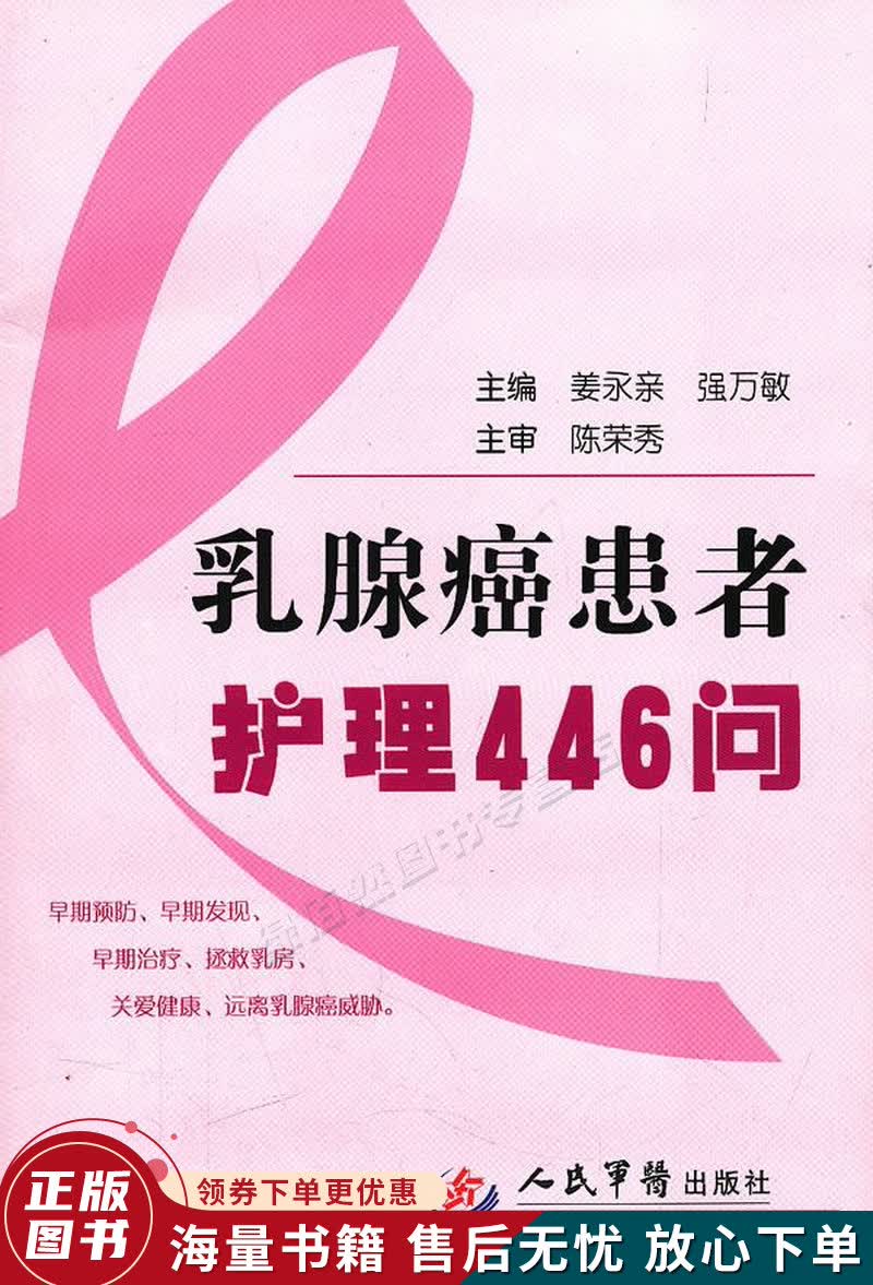 乳腺癌患者护理446问