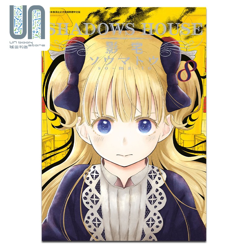 漫画 SHADOWS HOUSE-影宅- 8 ソウマトウ 台版漫画书 青文出版