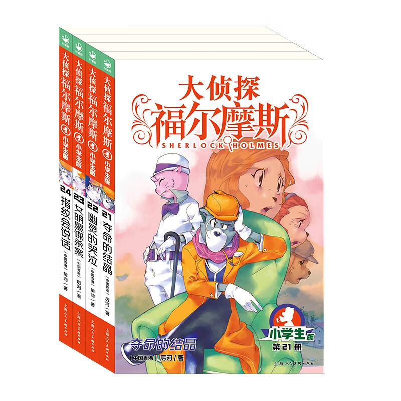 大侦探福尔摩斯探案集小学生版全集青少版漫画版 第一到十四辑自选少儿侦探悬疑小说福尔摩斯探案故事全集新版 第5辑：21-24小学生版（共4册)