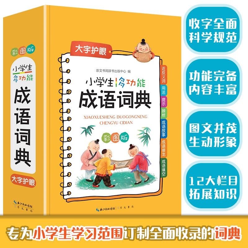 小学生多功能成语词典 新品