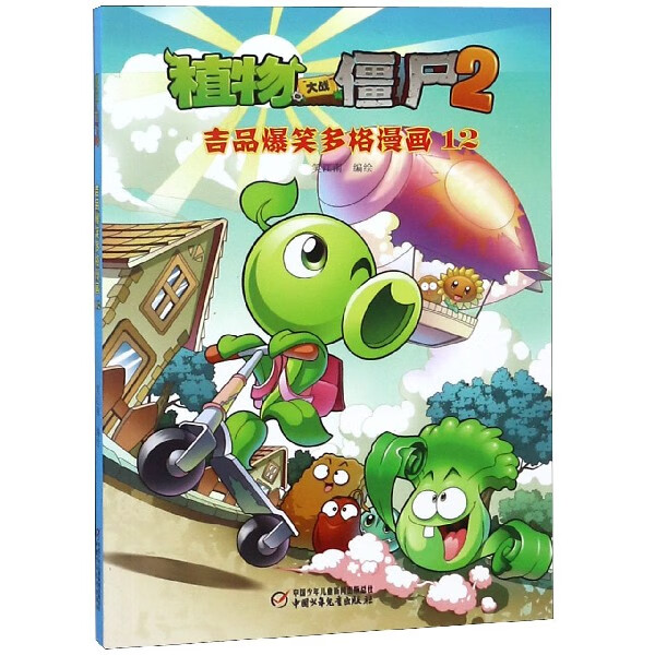 植物大战僵尸(2吉品爆笑多格漫画12)励志与成功/行业成功指南编者:笑江南9787514830675