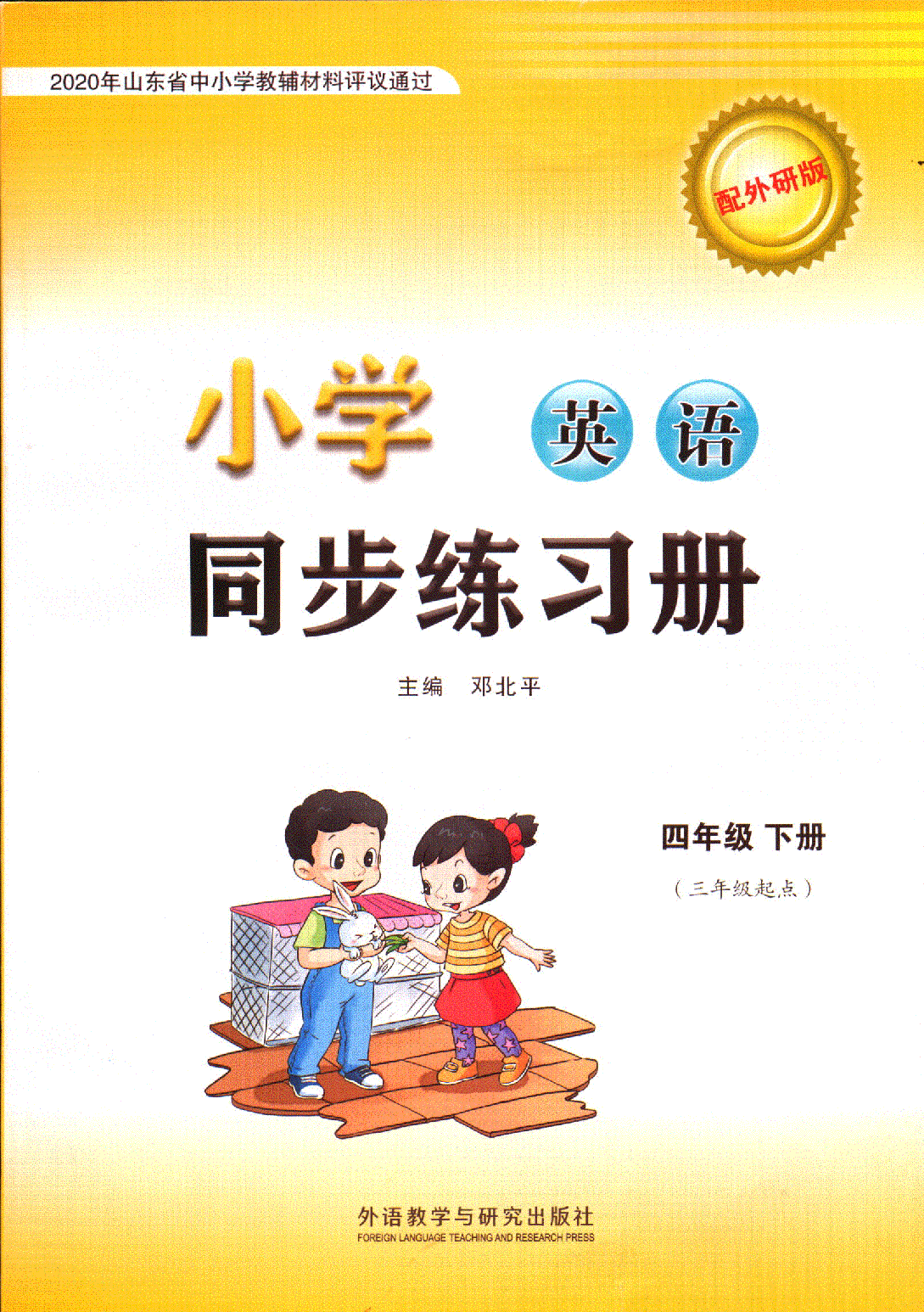 2023六三制4册小学同步练习册配外研版 英语 四年级下