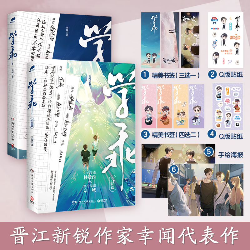 学乖1+2完结篇全套2册 幸闻 晋江文学城新锐作家 中国现当代青春文学小说书籍