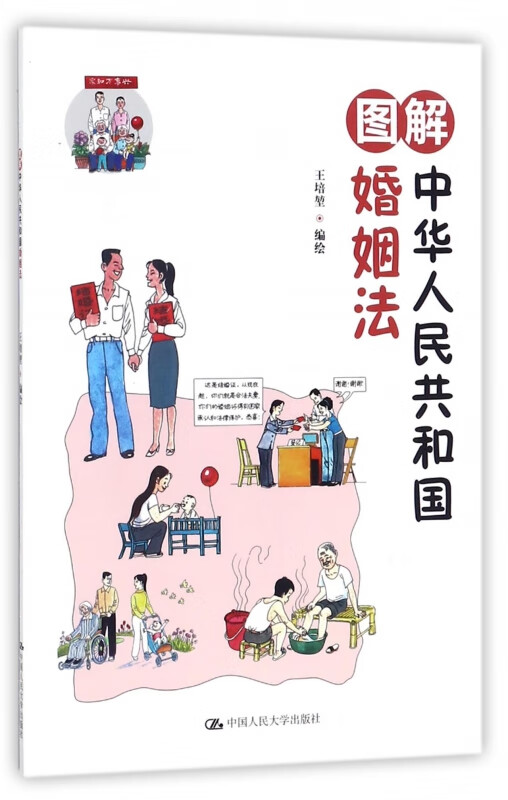 图解中华人民共和国婚姻法